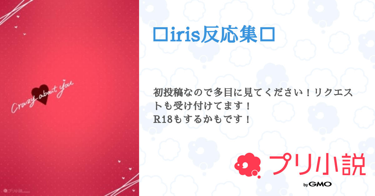 🎲iris反応集🎲 - 全10話 【連載中】（🦁𝒜°⋆̩🖤さんの夢小説） | 無料スマホ夢小説ならプリ小説 byGMO